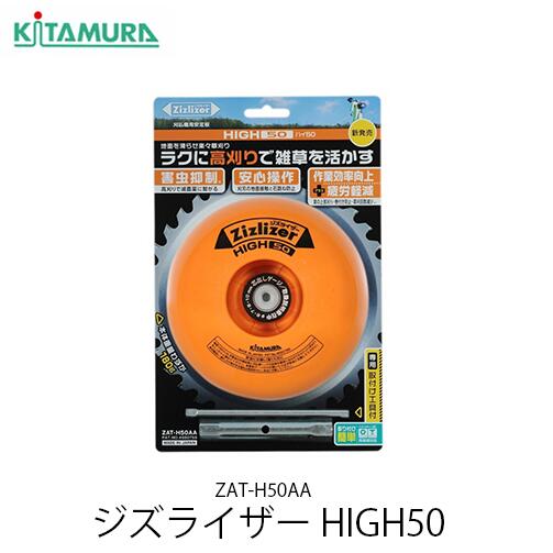 【楽天市場】ジズライザー HIGH50 ZAT-H50AA ハイ50 北村製作所 刈払機用安定版 高刈り用 草刈機 草刈り機 刈払機：ファームガレージ OREGON SHOP