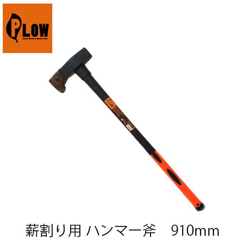 【楽天市場】PLOW プラウ 薪割り用ハンマー斧 PH-HMR3000 3kg 910mm 伐採補助具 斧 薪割り 薪ストーブ キャンプ用品 ...