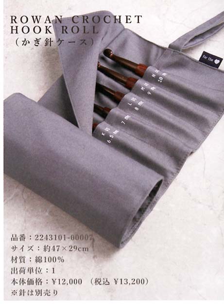 【楽天市場】ROWAN CROCHET HOOK ROLL(かぎ針ケース）：中之町商店会