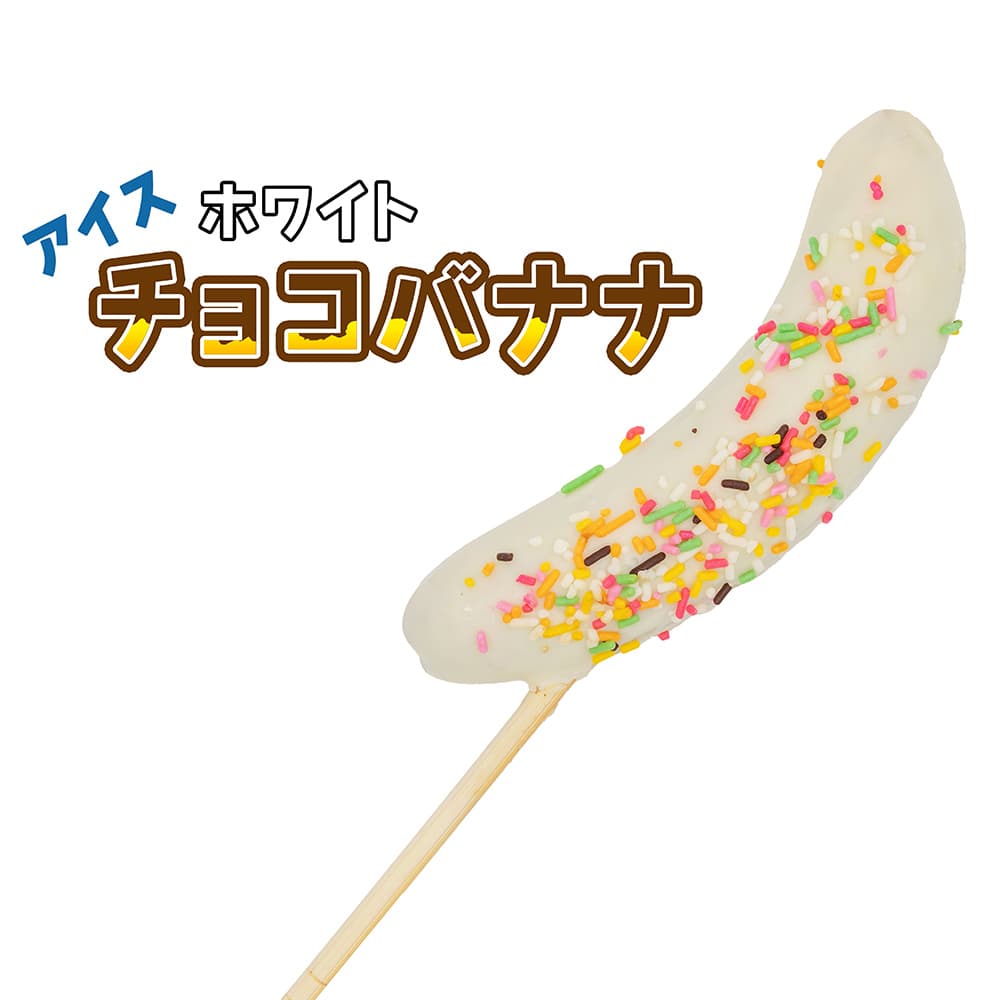楽天市場】アイス 丸ごとホワイトチョコバナナ 70g 60本/1箱 祭の