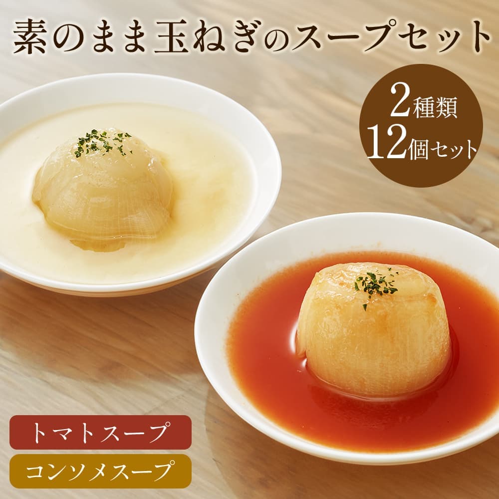 【楽天市場】素のまま玉ねぎ 2種 12個セット 祭のおかずや トマトスープ コンソメスープ 送料無料 常温保存 温めるだけ オハラ グルメ：祭