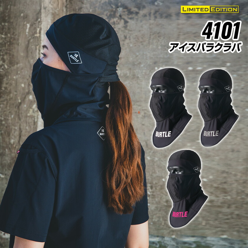 【楽天市場】バートル 4101 アイスバラクラバ 単品 フェイスマスク 男女兼用 バートル 2024春夏新作 ストレッチ ユニセックス 吸汗速乾 クールストレッチ フェイスカバー 目出し帽 ...