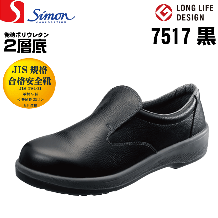 安全靴 Simon シモン　短靴　スリッポン　 発泡ポリウレタン２層底 7517 【7500シリーズ】 51-7517-point2.gif