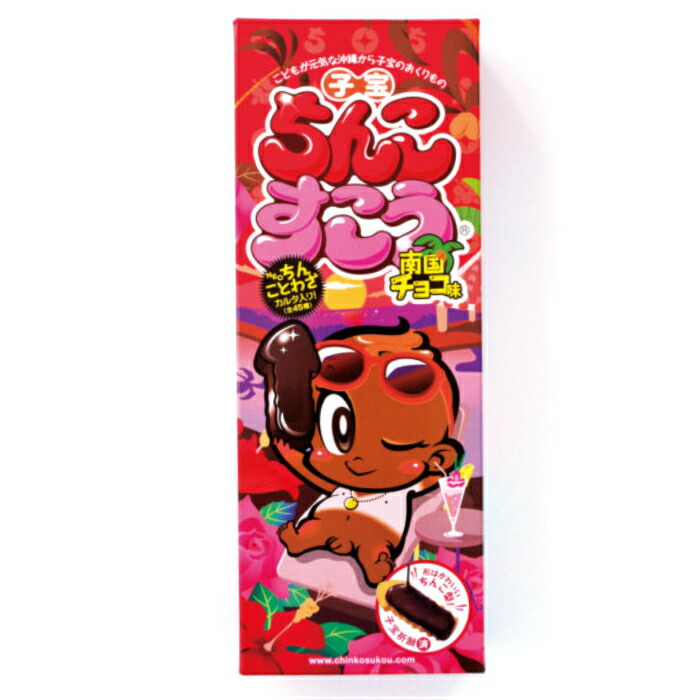 【楽天市場】送料無料 沖縄 お土産 ちんこすこう チョコ味 12袋入り お菓子 食べ物 おつまみ ばらまき 女子ウケ 限定 ちんすこう 沖縄 ...