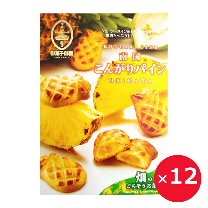 【楽天市場】沖縄土産 お菓子 御菓子御殿 南国こんがりパイン 10個×12箱 クッキー 個包装 ばらまきお土産 お取り寄せ 沖縄お土産 大量 ...
