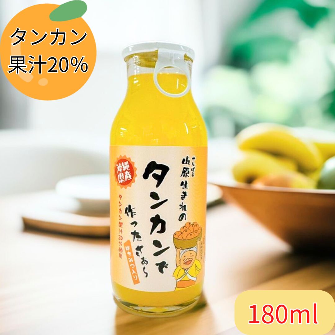 【楽天市場】みかんジュース タンカンジュース180ml タンカン 果汁20％ ハチミツ入り ジュース 沖縄みかん タンカンジュース ミカン ...