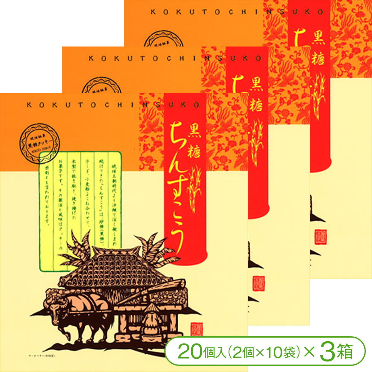 【楽天市場】【サクサク・ホロホロ食感の沖縄伝統菓子「ちんすこう」】琉球銘菓黒糖クッキー 黒糖ちんすこう（20個入＜2個×10袋＞×3箱）【優菓 ...