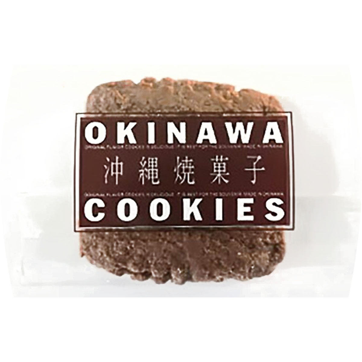 【楽天市場】【サクサク・ホロホロ食感の沖縄伝統菓子「ちんすこう」】甘く香るチョコ味 チョコちんすこう（20個入×10箱）【優菓堂 おみやげ お ...