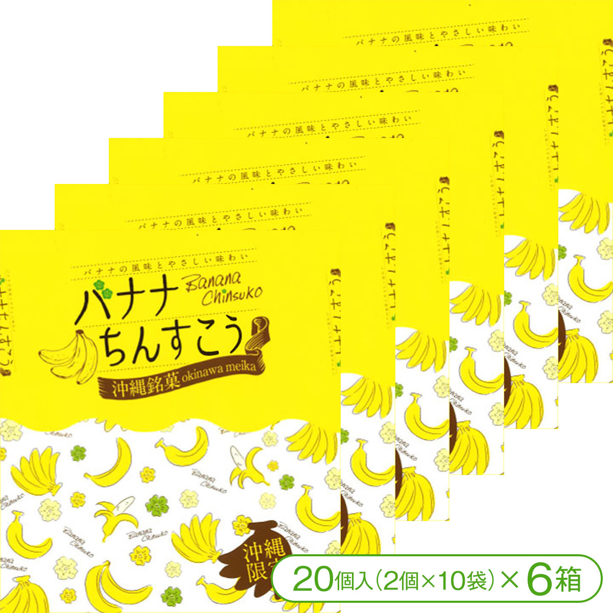 【楽天市場】【サクサク・ホロホロ食感の沖縄伝統菓子「ちんすこう」】ほんのりバナナ風味 バナナちんすこう（20個入＜2個×10袋＞×6箱）【優菓 ...