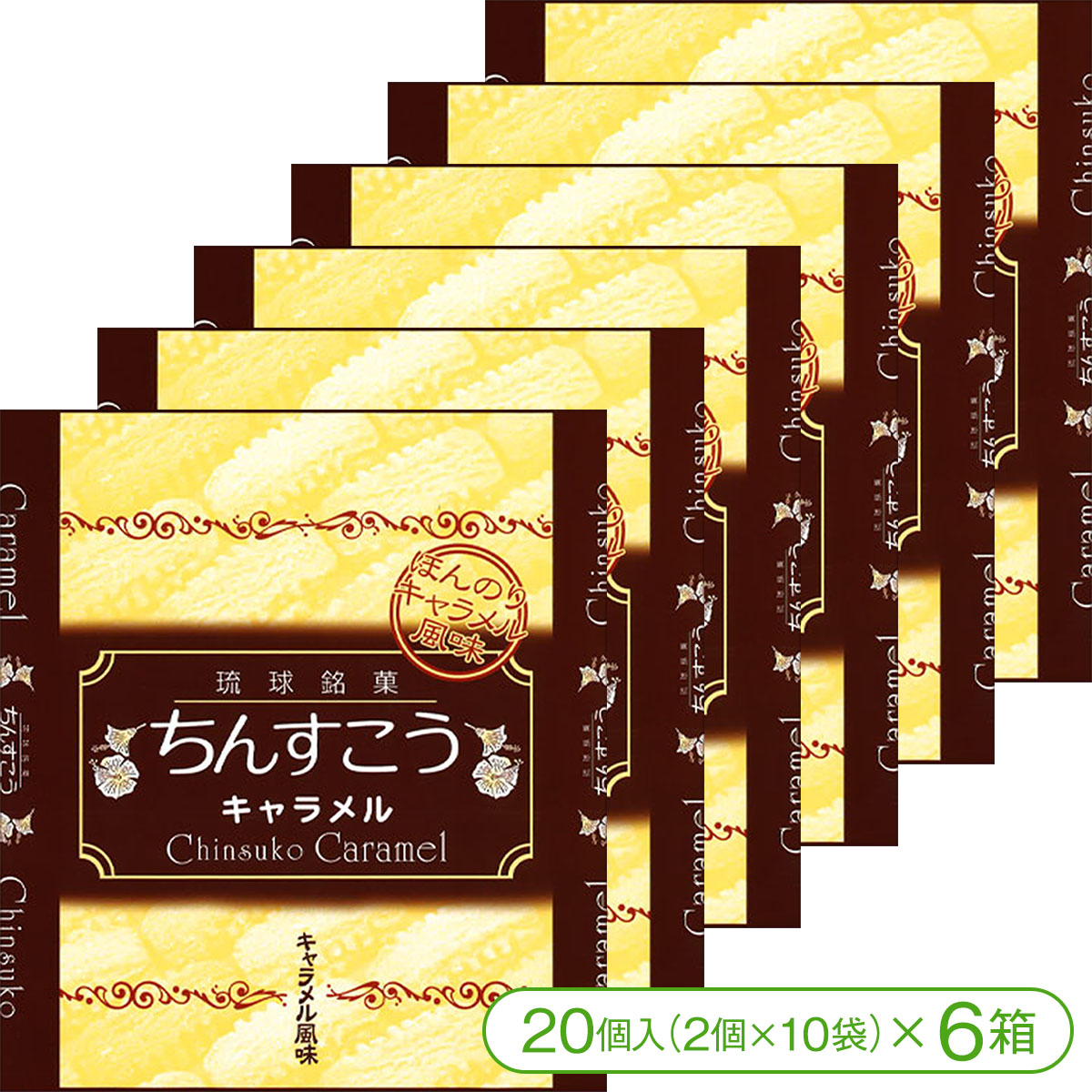 【楽天市場】【サクサク・ホロホロ食感の沖縄伝統菓子「ちんすこう」】ほんのりキャラメル風味 キャラメルちんすこう（20個入＜2個×10袋＞×6箱 ...