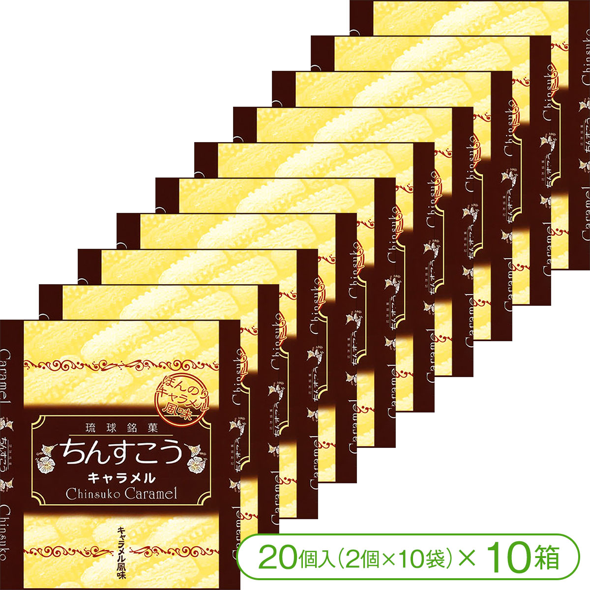 【楽天市場】【サクサク・ホロホロ食感の沖縄伝統菓子「ちんすこう」】ほんのりキャラメル風味 キャラメルちんすこう（20個入＜2個×10袋＞×10 ...