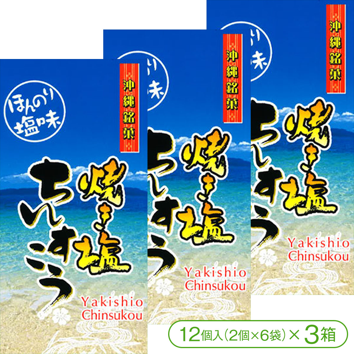 【楽天市場】【サクサク・ホロホロ食感の沖縄伝統菓子「ちんすこう」】ほんのり塩味 焼き塩ちんすこう（12個入＜2個×6袋＞×3箱）【優菓堂 お ...