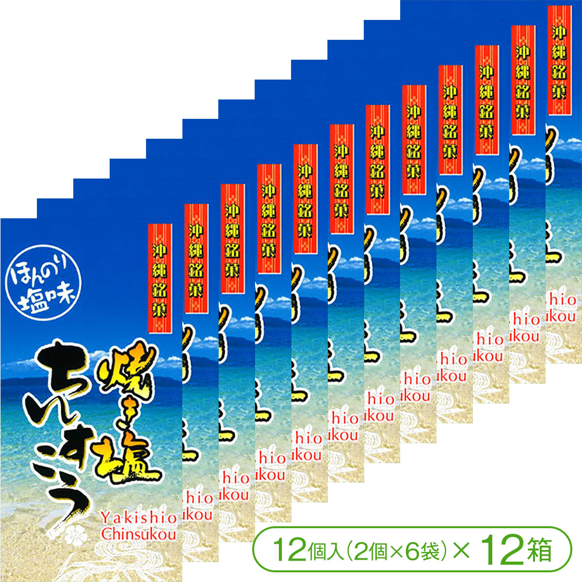 【楽天市場】【サクサク・ホロホロ食感の沖縄伝統菓子「ちんすこう」】ほんのり塩味 焼き塩ちんすこう（12個入＜2個×6袋＞×12箱）【優菓堂 お ...