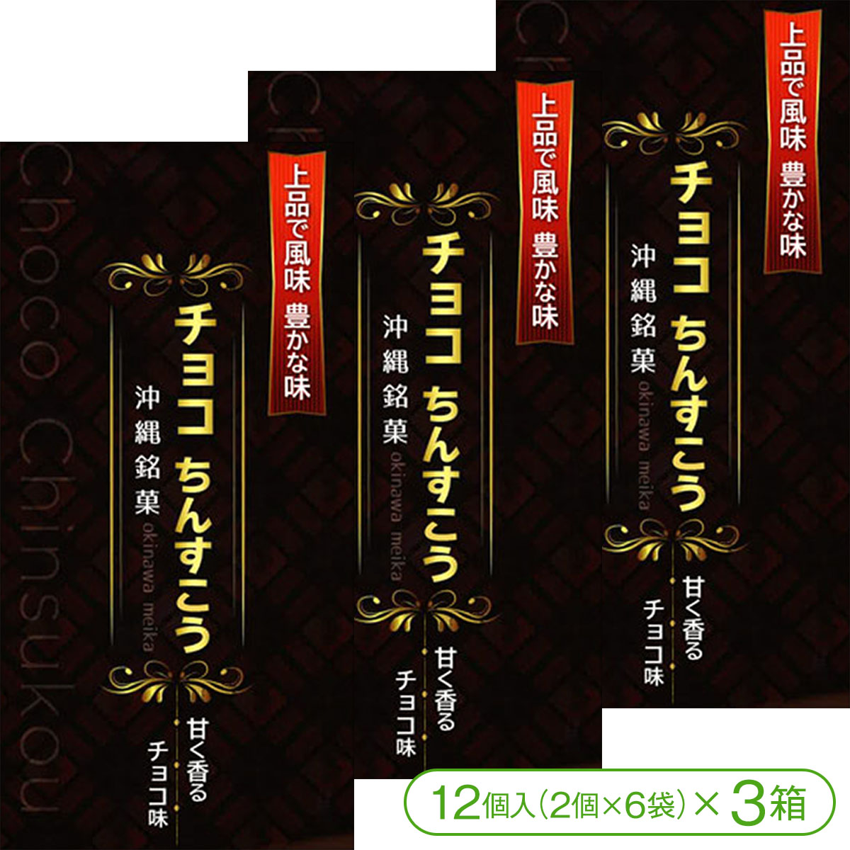 【楽天市場】【サクサク・ホロホロ食感の沖縄伝統菓子「ちんすこう」】甘く香るチョコ味 チョコちんすこう（12個入＜2個×6袋＞×3箱）【優菓堂 ...