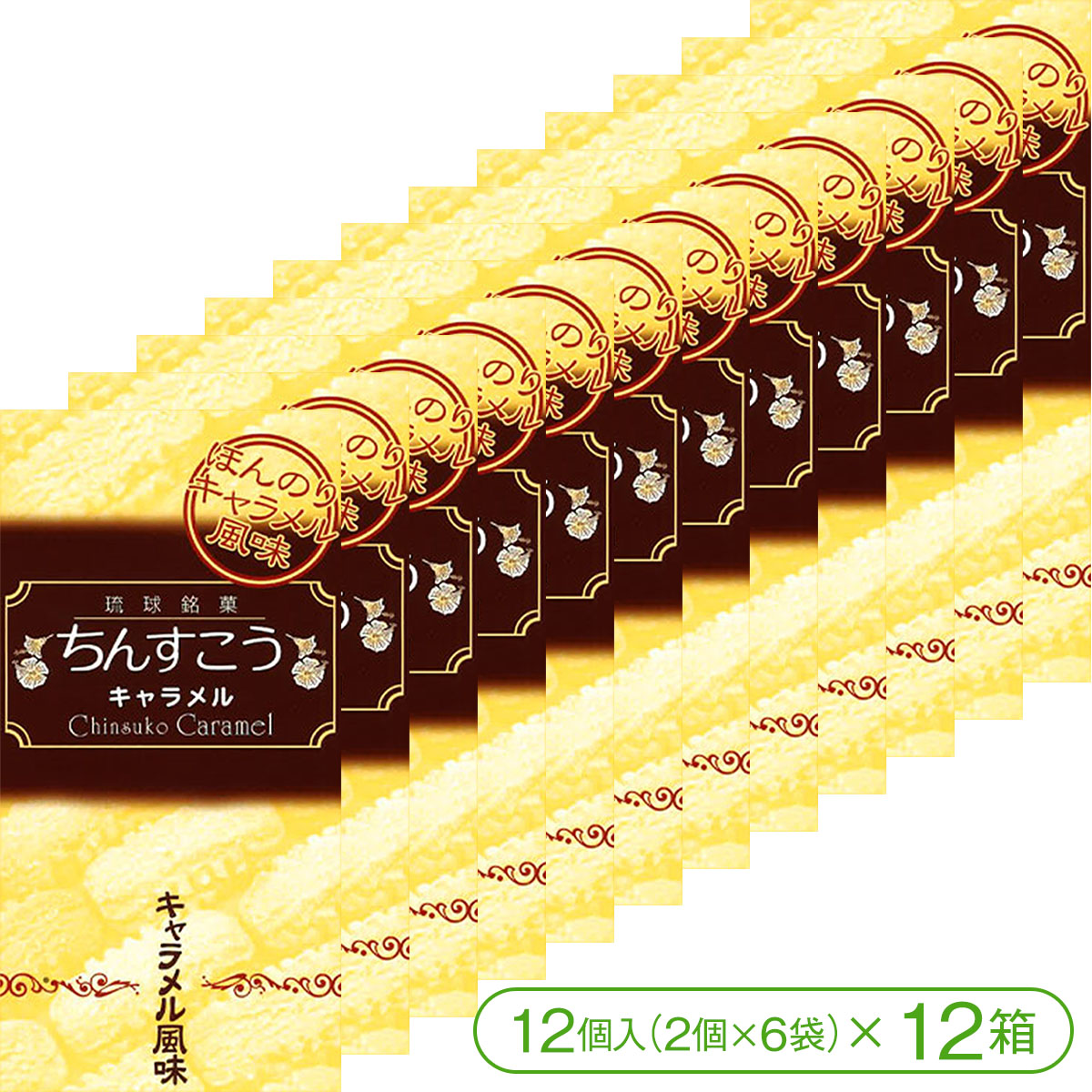 【楽天市場】【サクサク・ホロホロ食感の沖縄伝統菓子「ちんすこう」】ほんのりキャラメル風味 キャラメルちんすこう（12個入＜2個×6袋＞×12箱 ...