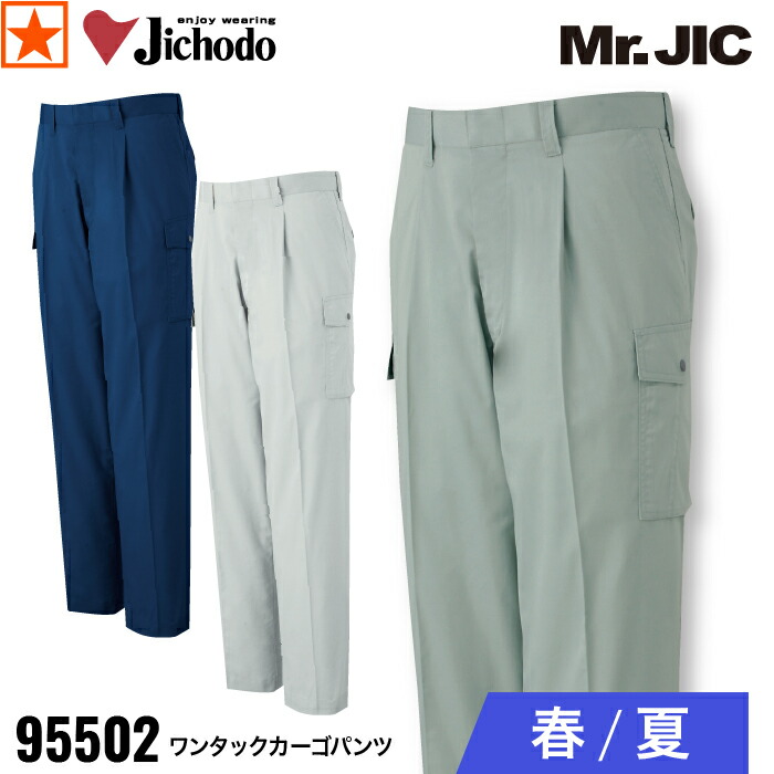 【楽天市場】[ 95502 ワンタックカーゴパンツ Mr.JIC 自重堂 ] 73~88 Jichodo ワンタック カーゴパンツ ユニホーム 春 夏 ワークウェア 作業着 作業服 機能性 ...