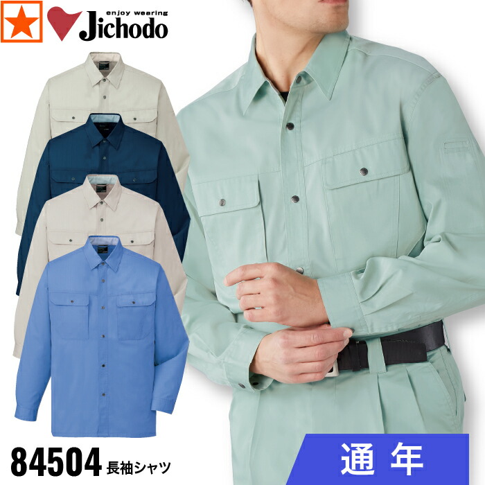 【楽天市場】[ 84504 長袖シャツ 自重堂 ] S~LL Jichodo 長袖 シャツ ユニホーム 野帳対応 帯電防止素材 春 夏 秋 冬 オールシーズン 通年 ワークウェア 高品質 耐久 ...