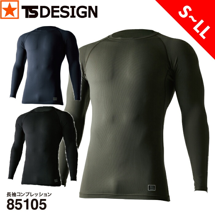 【楽天市場】[ 85105 長袖コンプレッション TS DESIGN ] S~LL ティーエスデザイン 藤和 コンプレッション インナー アイスエア ICE 着圧 軽量 冷感 高通気 吸汗 ...