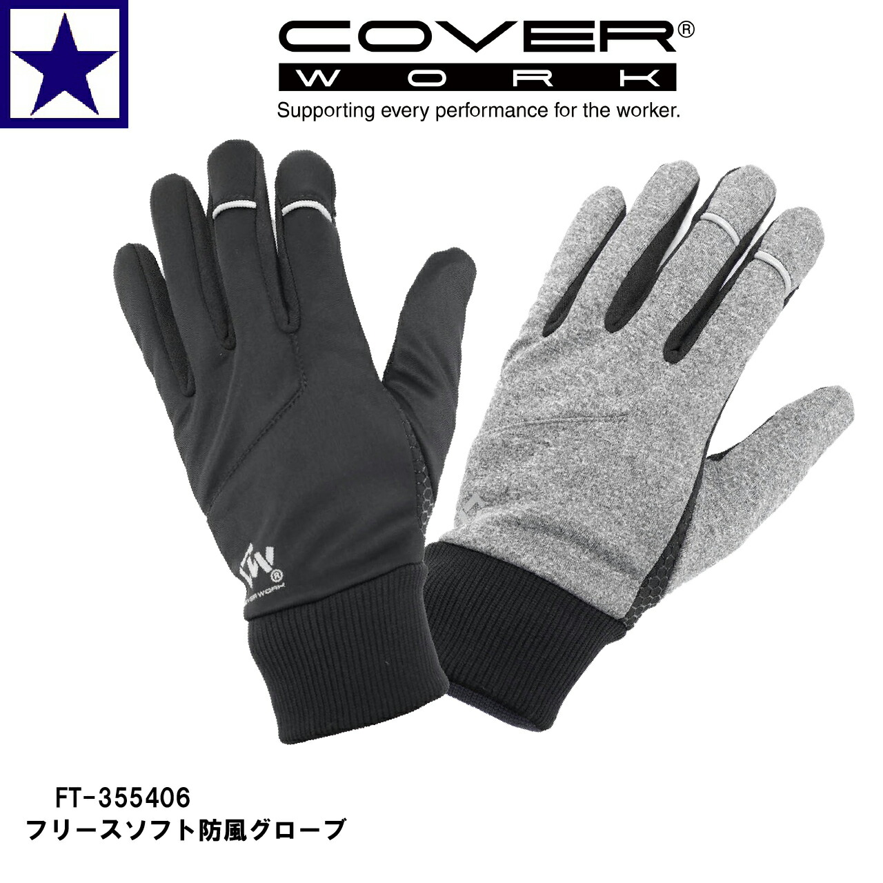 【楽天市場】COVERWORK 防寒手袋 FT-355406 フリースソフト防風グローブ 保温 防風 シリコングリップ タッチパネル対応 手袋 作業用手袋 風 汗 湿気 ブラック 杢グレー ...