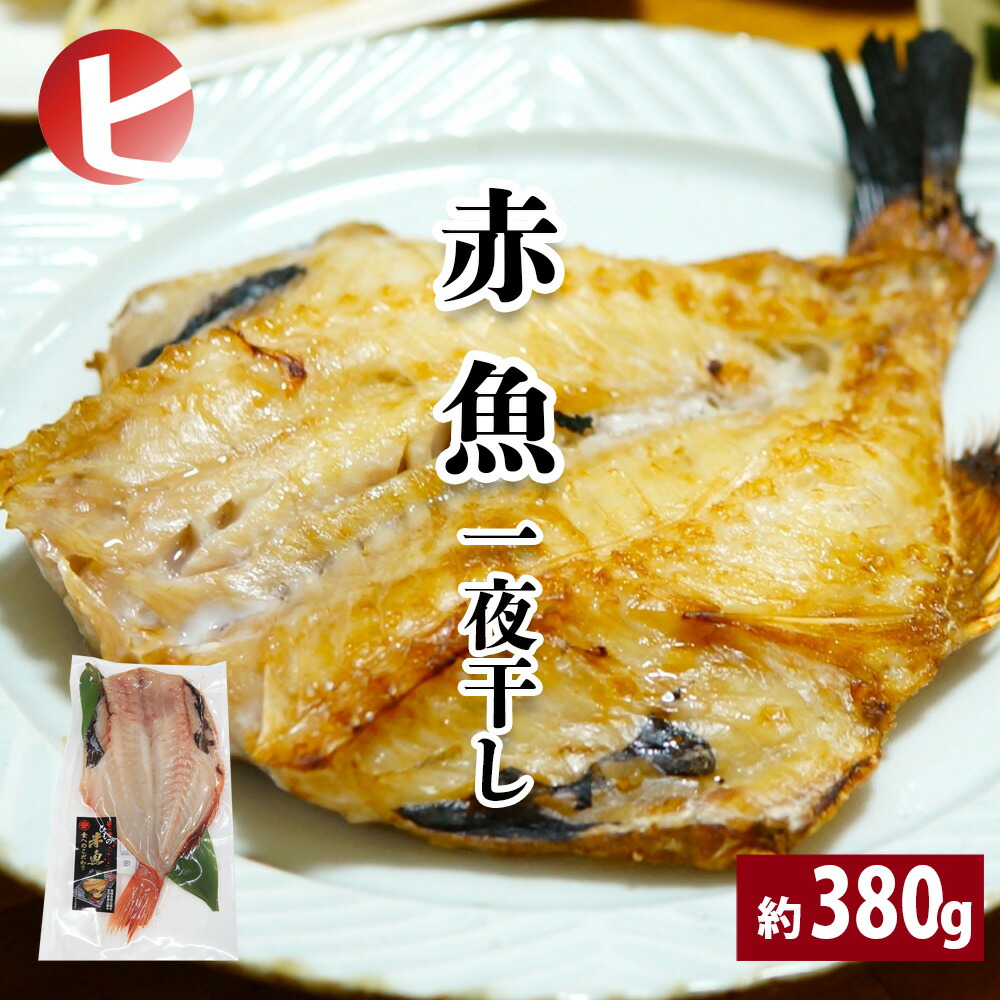【楽天市場】【赤魚 一夜干し 約380g】赤うお 赤ウオ アカウオ あかうお アコウダイ アコウ メヌケ 真空パック 淡白 DHA 日本 冷凍 ...