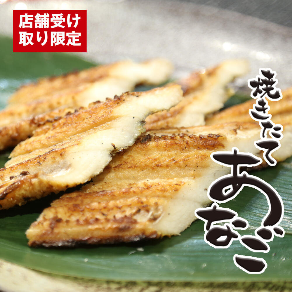 【楽天市場】【店頭受取限定 超特大 無頭 焼きたて穴子 1尾 】（約100～130g）節分 中央卸売市場 あなご アナゴ 焼きたてをお届け！ 節分 ひな祭り 母の日 父の日 敬老の日 お ...