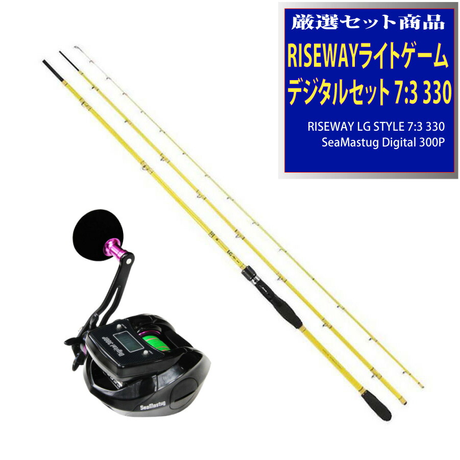 【楽天市場】RISEWAYライトゲーム デジタルセット 7:3 330(ori-funeset073)｜RISEWAY LG STYLE 7:3 330&SeaMastug Digital ...