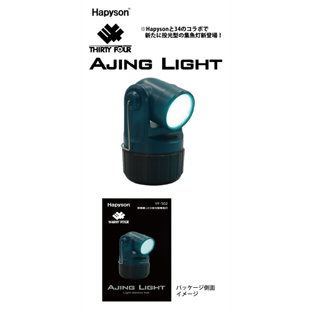 【楽天市場】Hapyson YF-502 高輝度LED投光型集魚灯(hapyson-193529)｜アジング アジ 集魚灯 集魚ライト 34 サーティーフォー アジング専用：沖釣り本舗