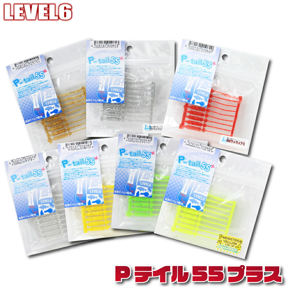 【楽天市場】【10Cpost】LEVEL6 Pテイル55プラス(lv6-p55)｜レベロク LEVEL6 ライトゲーム ライトゲームワーム ア ...