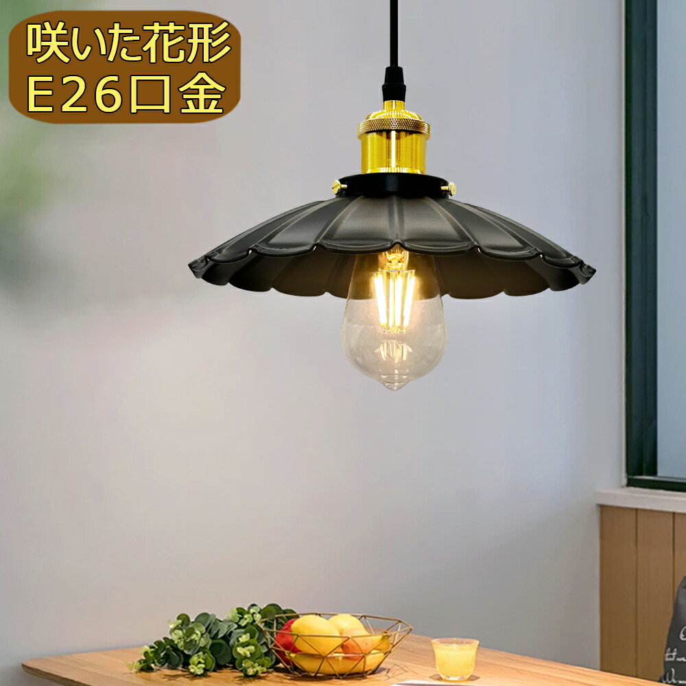 【楽天市場】ペンダントライト 北欧 吊り下げライト おしゃれ 花形 1灯 カフェ モダン 天井照明 E26 インテリア照明 店舗照明 LED ...