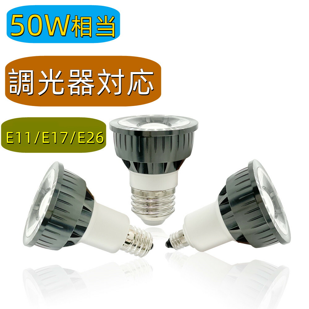 【楽天市場】【楽天1位】【送料無料】調光器対応 LED電球 E11 E17 E26 スポットライト E26 50w形相当 LED電球 E17 LEDハロゲン電球 電球色 昼光色 ビーム角38 ...