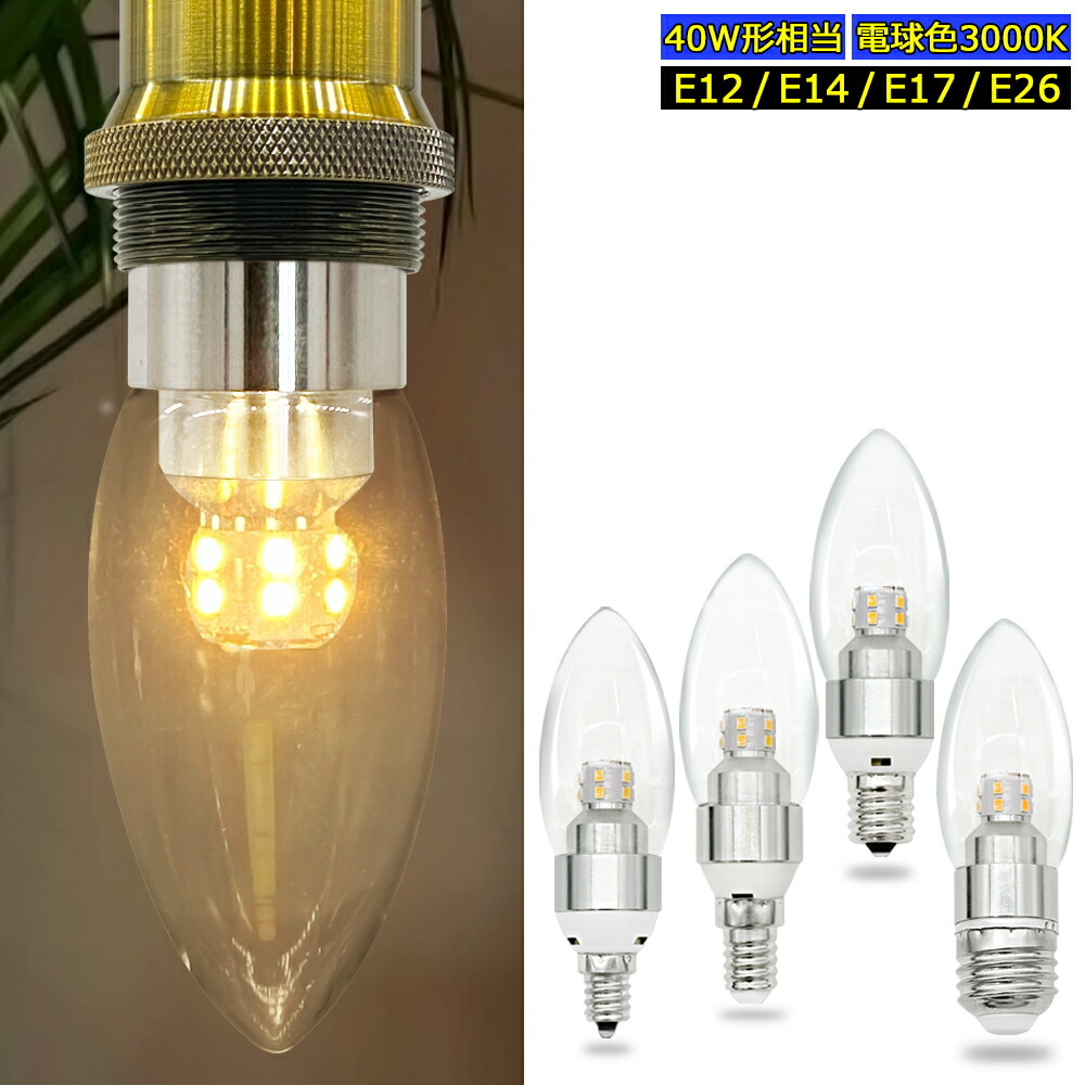 【楽天市場】シャンデリア電球 LED電球 E12 E14 E17 E26 燭台電球 フィラメント クリア 40W形 LEDシャンデリア電球 レトロ ビンテージ 照明 広配光タイプ LED透明 ...