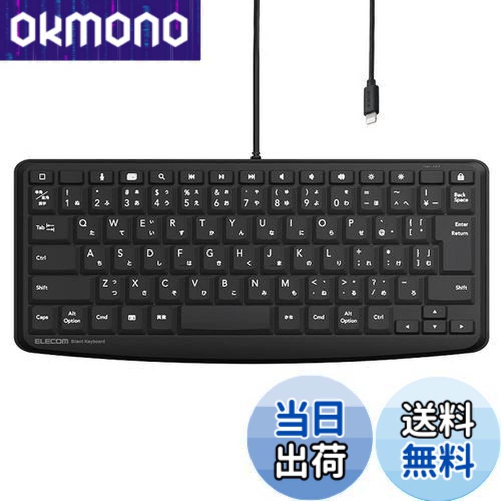 【楽天市場】エレコム 有線キーボード Lightningコネクタ JIS配列 メンブレン 静音 ブラック TK-LCM02BK：OKmono