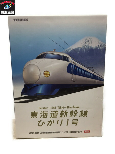 【楽天市場】TOMIX 98929 国鉄 0系東海道新幹線 開業ひかり1号・H2編成セット【中古】：買取王国 楽天市場店