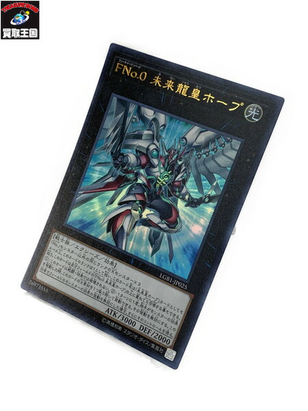 【楽天市場】遊戯王OCG FNo.0 未来龍皇ホープ UR (LGB1-JP025) 本体のみ カードに反りあり フューチャーナンバーズ0 みらいりゅうおうホープ ウルトラレア【中古】：買取 ...