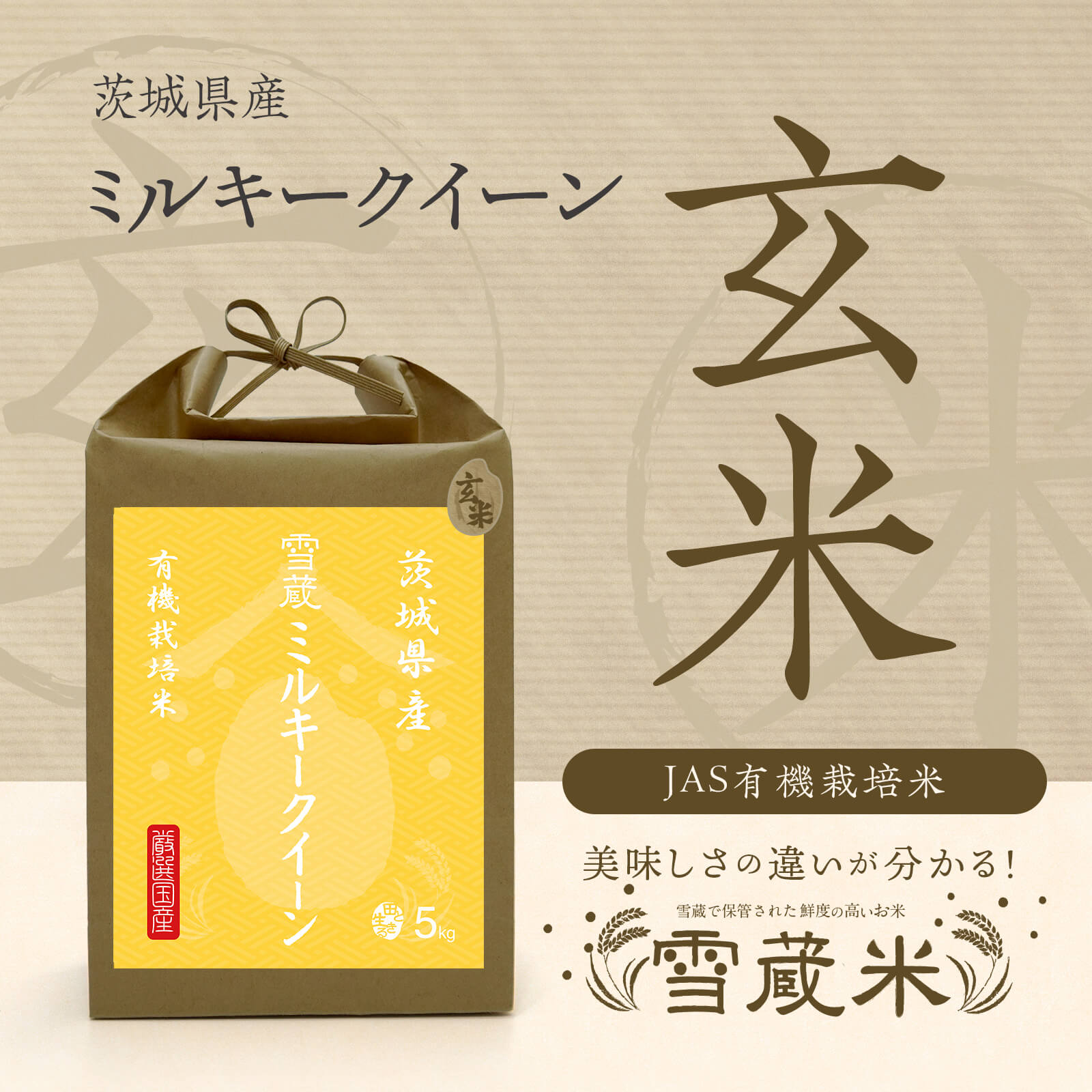 【楽天市場】[玄米] 茨城県産 ミルキークイーン 玄米 5kg 送料無料 JAS有機栽培 農薬・化学肥料不使用 オーガニック お米 ご飯 ごはん 雪蔵米 雪蔵保管 [熨斗・ラッピング無料 ...