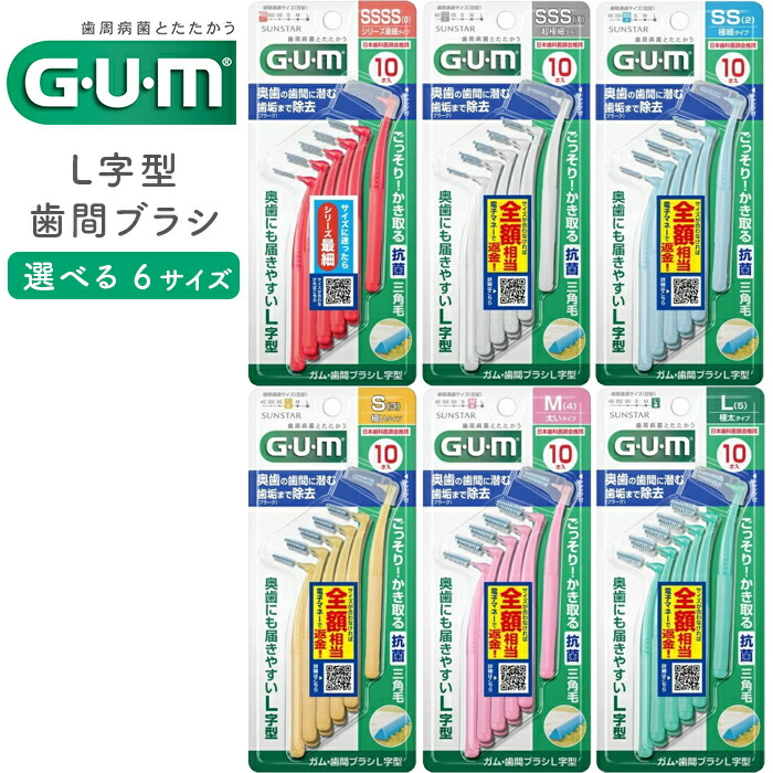 【楽天市場】ガム GUM 歯間ブラシ L字型 10本入 SSSS / SSS / SS / S / M / L：ママパパ子どもの生活用品 OK shop