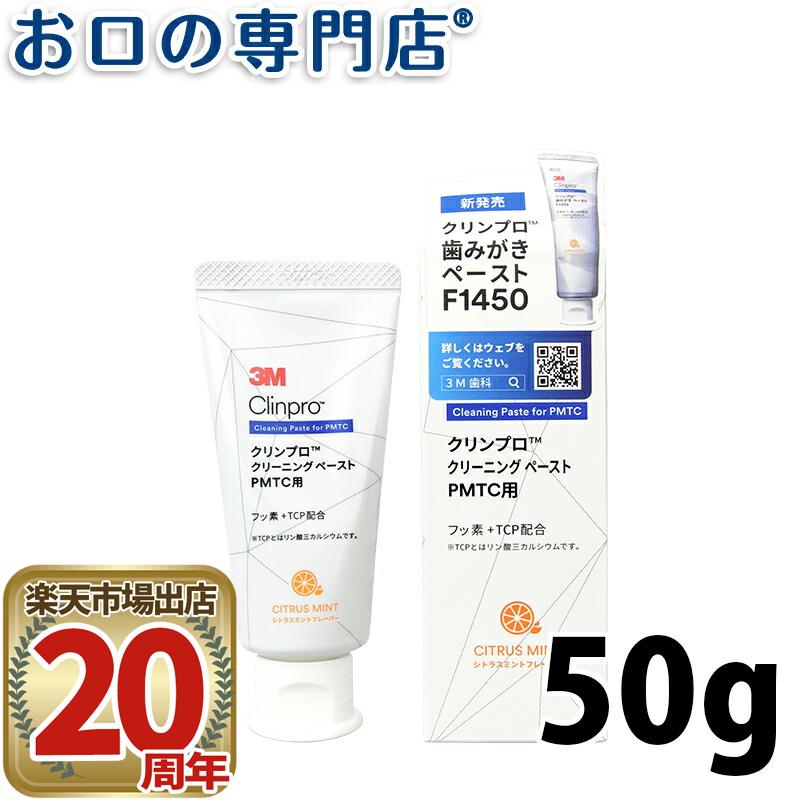 【楽天市場】3M クリンプロ クリーニングペースト PMTC用 50g スリーエム Clinpro 歯科専売品：お口の専門店 歯科用品専門店