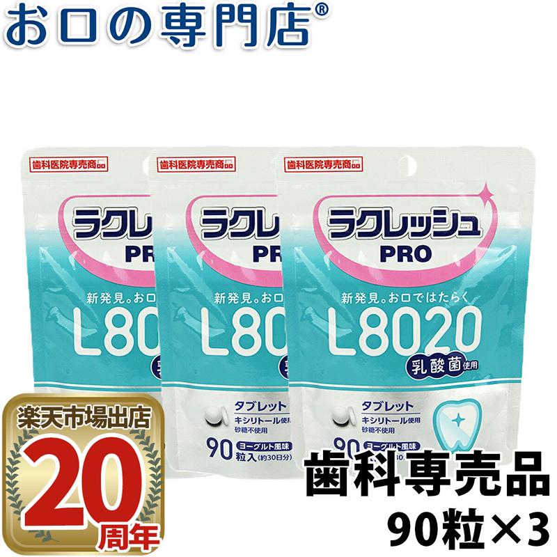 【楽天市場】【送料無料】歯科医院専売 乳酸菌ラクレッシュPRO L8020タブレット(90粒) 3袋：お口の専門店 歯科用品専門店