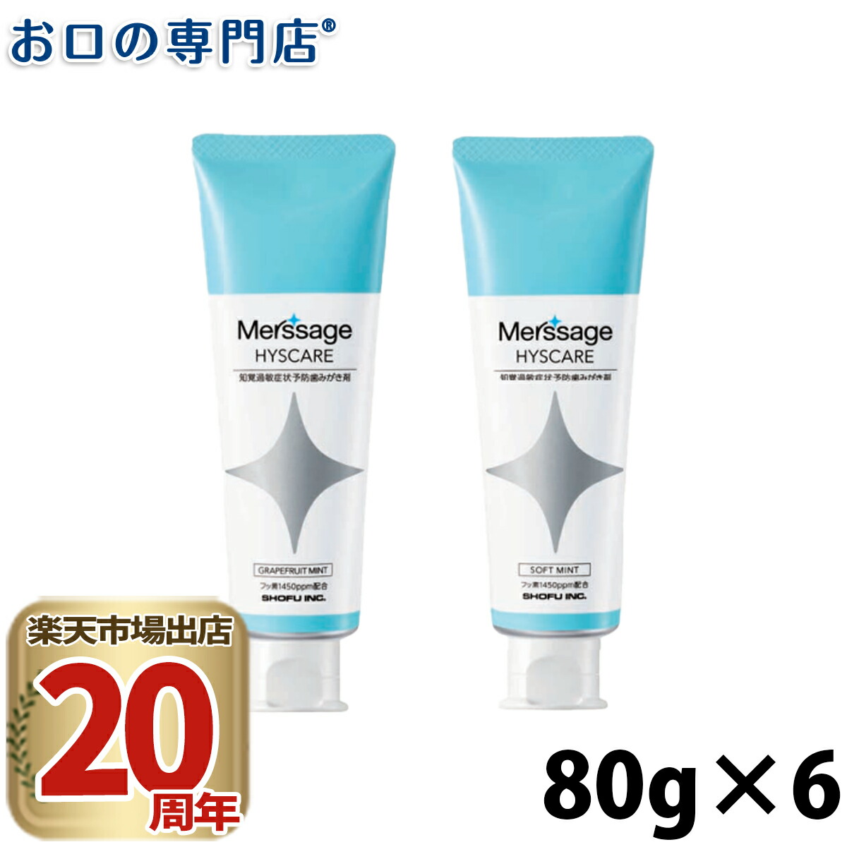 【楽天市場】【最短即日出荷】【メール便送料無料】松風 メルサージュ ヒスケア 80g フッ素濃度1450ppm 6本 歯科専売品：お口の専門店 歯科用品専門店
