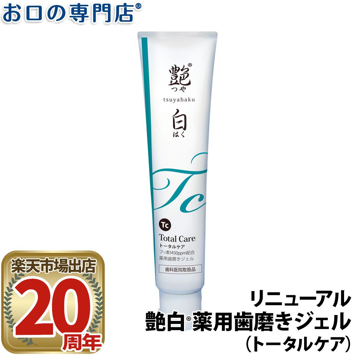 【楽天市場】薬用歯磨き 医薬部外品 フッ素 歯周病 虫歯 口臭 予防 CPC IPMP W殺菌 大人用 日本製 艶白 トータルケア Tc ...