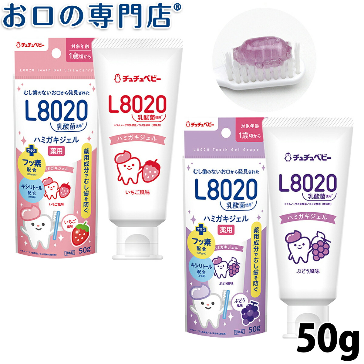 【楽天市場】チュチュベビー L8020乳酸菌 薬用ハミガキジェル50g ( ぶどう / いちご )【メール便OK】：お口の専門店 歯科用品専門店