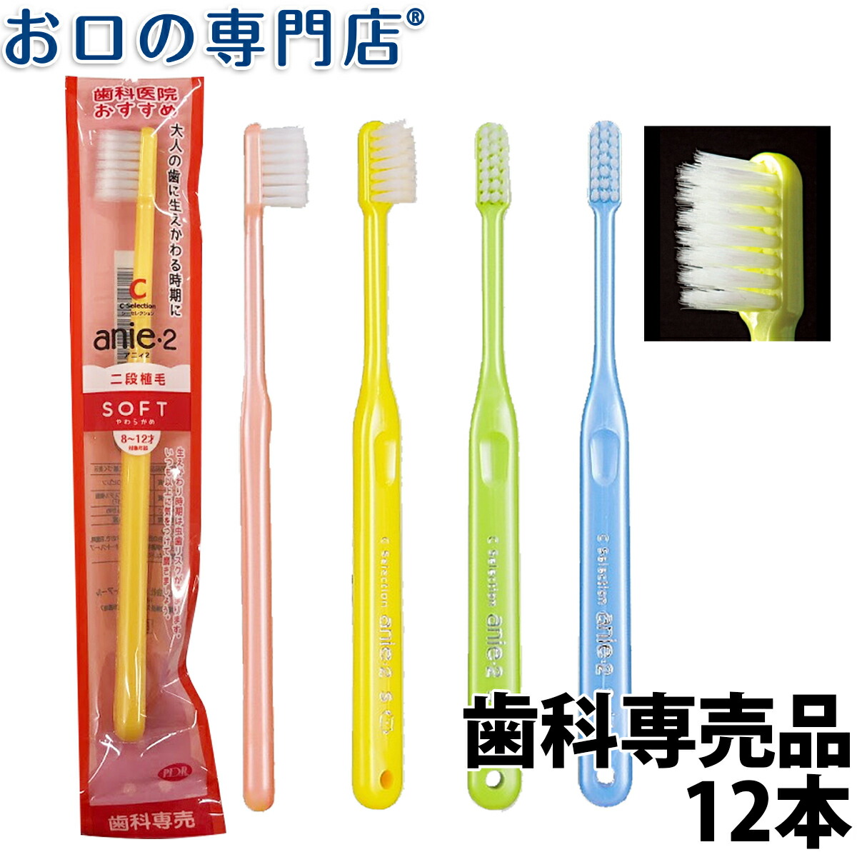 【楽天市場】【最大10％OFFクーポン有】P.D.R. (ピーディーアール) C・Selection アニィ2 超極細毛(2段植毛) キャップなし 12本 子ども用歯ブラシ 歯科専売品 【2色 ...