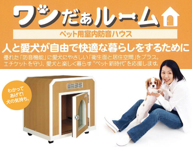 【楽天市場】防音 犬小屋 ペット用防音室 ワンだぁールーム ボックスフラット屋根タイプ KAWAI PVU-030F カワイ：オクムラ楽器 楽天市場店