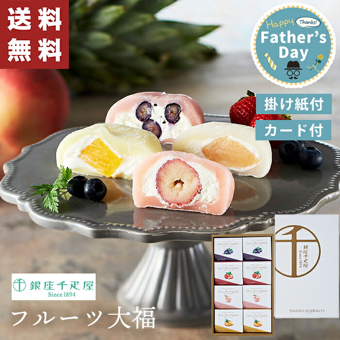 【楽天市場】父の日 銀座千疋屋 フルーツ大福 PGS-329 8個入 【メーカー直送】 父の日ギフト 2025 お取り寄せ 千疋屋 だいふく 老舗 苺だいふく 人気 送料無料 お菓子 スイーツ ...