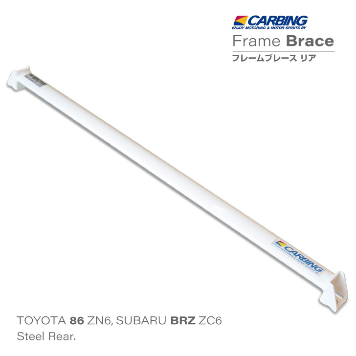 【楽天市場】トヨタ 86（ZN6）/スバルBRZ（ZC6）補強パーツ フレームブレース リア【オクヤマ/CARBING】：オクヤマ ...