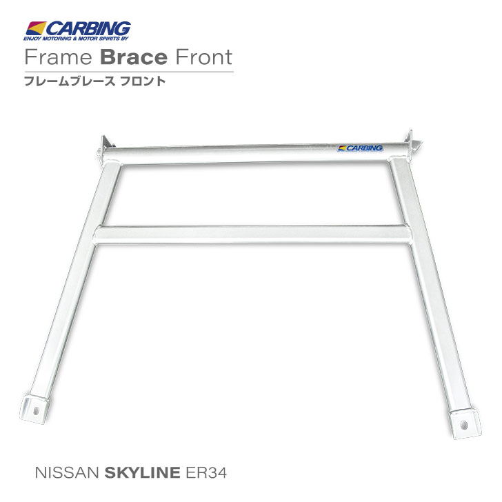 【楽天市場】日産 スカイライン（ER34）フレームブレース /フロント【オクヤマ/CARBING】：オクヤマ オフィシャル ストア