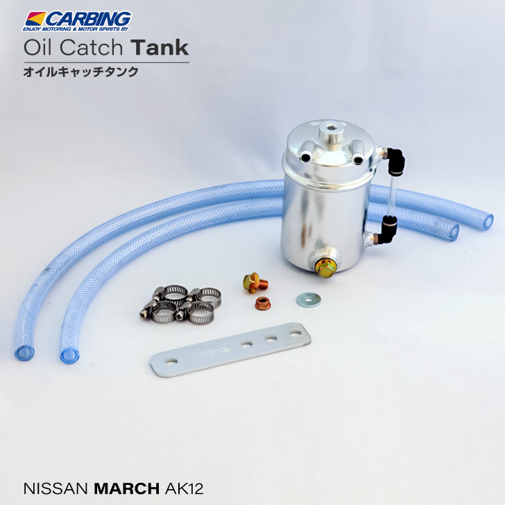 【楽天市場】日産 マーチ（AK12）専用 オイルキャッチタンク【オクヤマ/CARBING】：オクヤマ オフィシャル ストア