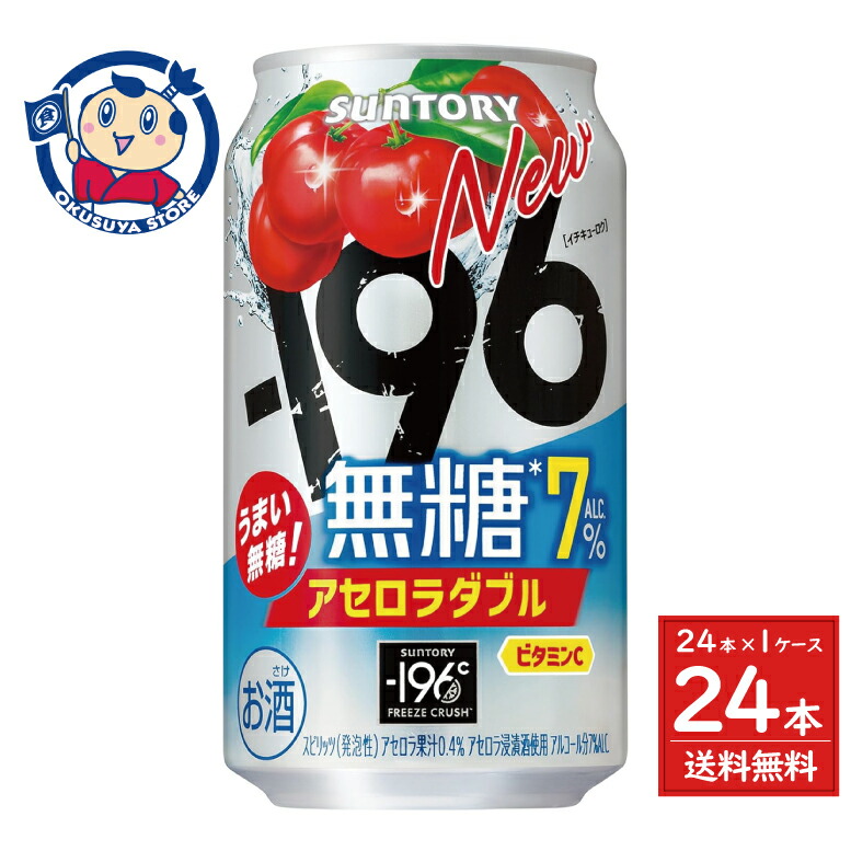 【楽天市場】サントリー −196無糖＜アセロラダブル＞ALC.7％ 350ml×24本入×1ケース 発売日：2025年4月8日：大楠屋リカーショップ楽天市場店