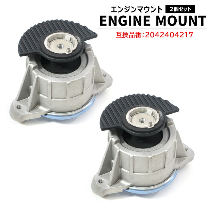 【楽天市場】メルセデスベンツ W204 C180 C200 C250 C300 C350 エンジンマウント 2個 2042404217 ...