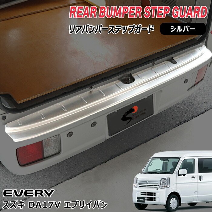 【楽天市場】スズキ エブリイバン DA17V リアバンパーステップガード シルバー ステンレス製 新品 カバー プロテクター リアゲート ...